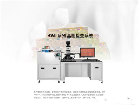 AWL系列显微镜晶圆检查系统 景通金相材料分析网