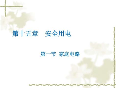 鲁科版九年级上册物理第十五章安全用电第一节《家庭电路》复习课件共15张pptword文档在线阅读与下载无忧文档