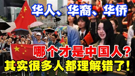 招財進寶 华人华裔华侨哪个才是中国人其实我们很多人都理解错了