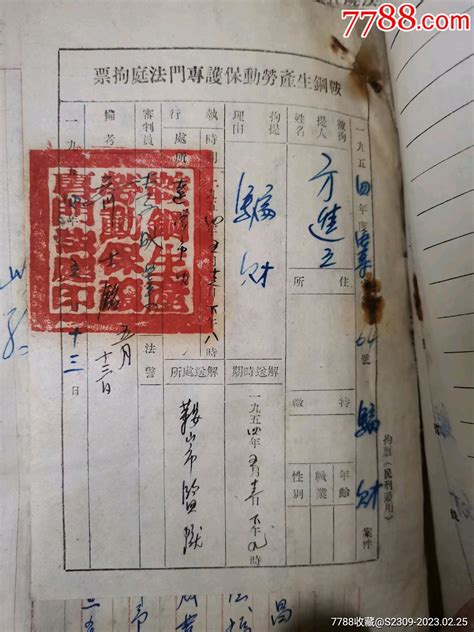 司法史料，鞍钢生产劳动保护专门法庭拘票，稀奇，50元判决法律文书收藏品专卖店【7788收藏】
