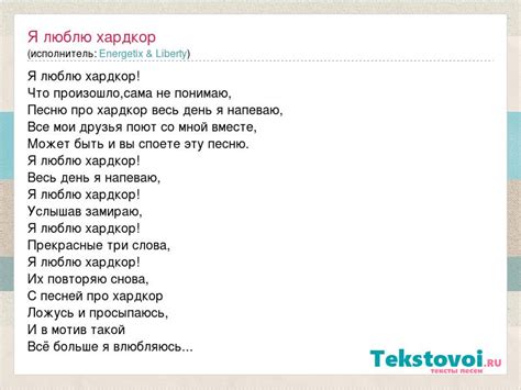 Текст песни Я люблю хардкор слова песни