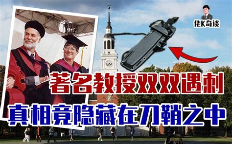 名校教授殒命家中嫌疑对象清一色的学霸高知结局却让人无法相信 我是大佬K 我是大佬K 哔哩哔哩视频