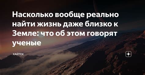 Насколько вообще реально найти жизнь даже близко к Земле что об этом говорят ученые Хайтек Дзен