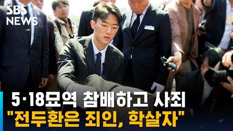 5·18묘역 참배하고 사죄한 전우원…전두환은 죄인 학살자 Sbs Youtube