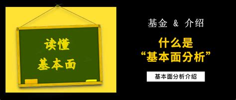 什么是“基本面”分析 知乎