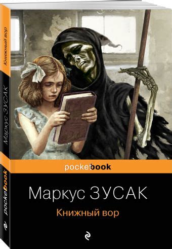 Книжный вор • BOOK.LAND • Купить книги с бюджетной доставкой по России ...