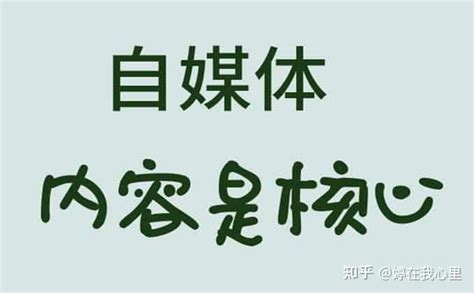 普通人自媒体怎么赚钱，有谁知道 知乎