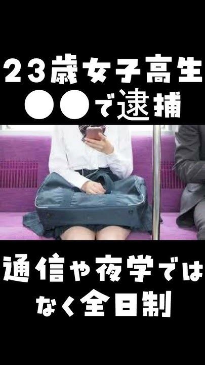 23歳女子高生が で逮捕‼すごく複雑そう。無事に卒業できるといいな。 Youtube