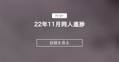 22年11月同人進捗 Pale Scarlet 松河の投稿｜ファンティア Fantia