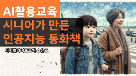 시니어를 위한 Ai 활용 교육 코파일럿 인공지능 동화책 만들기 Youtube