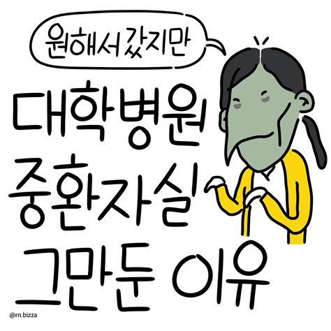 간호사 비자가 그리는 병원툰 ️ 사연툰📩 제가 있는 병동 보호자님은 약을 설명하면 ‘쓸모없는 약을 준다하고 식이를 변경하자