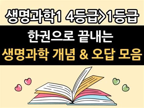 수능 생명과학1 단권화 요약 노트 크몽