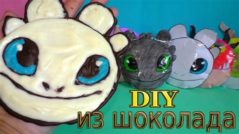 Приручи всех драконов Из шоколада дневная фурия Youtube