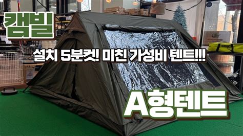 Ep15 솔캠듀오캠가족캠 까지 살벌한 가성비 캠빌 하드레버 A형텐트 리뷰ㅣ캠빌 L A형텐트 L 솔캠텐트 L 감성텐트 L