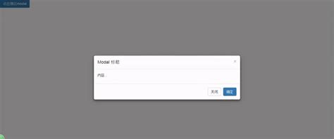 bootstrap模态框关闭事件 bootstrap弹出模态框 技术文章