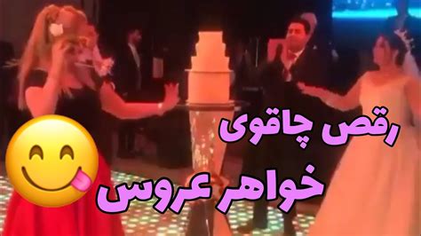 رقص چاقوی خواهر خوشگل عروس 🥰 Persian Knife Dance Youtube