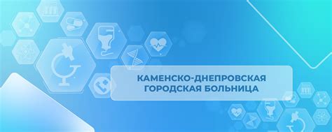 Каменско Днепровская городская больница 2024 ВКонтакте