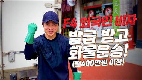 F4 외국인 비자로 화물운송 일하는 스마일 맨 Youtube