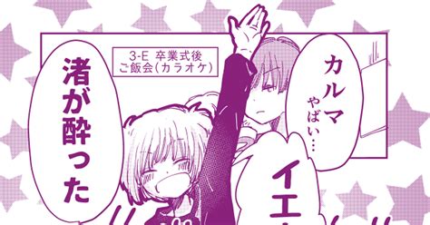 カル渚 【カル渚】酔ってるキミの攻略法（前編） 秋奈はちこのマンガ 暗殺【腐】 腐向け教室 カルマくんが酔った時の攻略法は