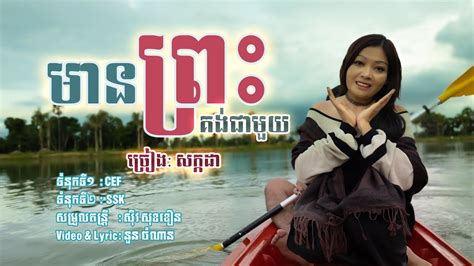 បទ៖ មានព្រះគង់ជាមួយ ច្រៀង៖ សក្កដា Youtube