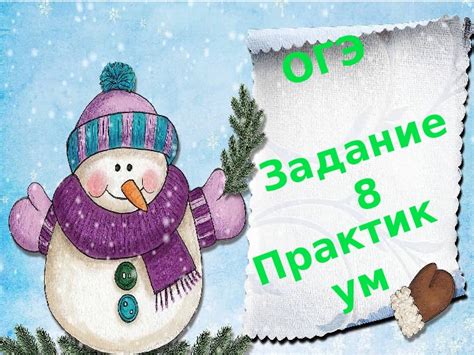 Тренажёр"ОГЭ Отрабатываем задание №8 "Русский язык 9 класс