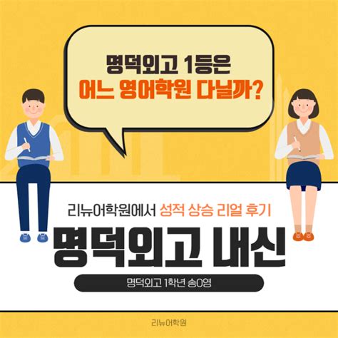 명덕외고 영어 1등은 어느 영어학원 다닐까 명덕외고 전문 영어학원 비법 공개 목동 리뉴어학원 네이버 블로그