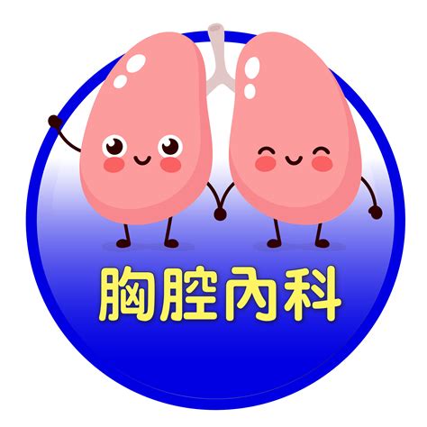胸腔內科 臺中榮民總醫院護理衛教