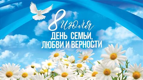 Поздравляем с Днем семьи любви и верности 2024 ВКонтакте