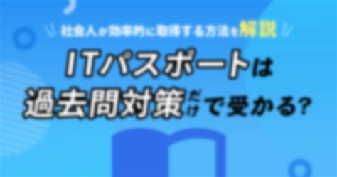 Itパスポートは過去問だけで受かる？何年分解くべきか徹底解説 コエテコキャンパス