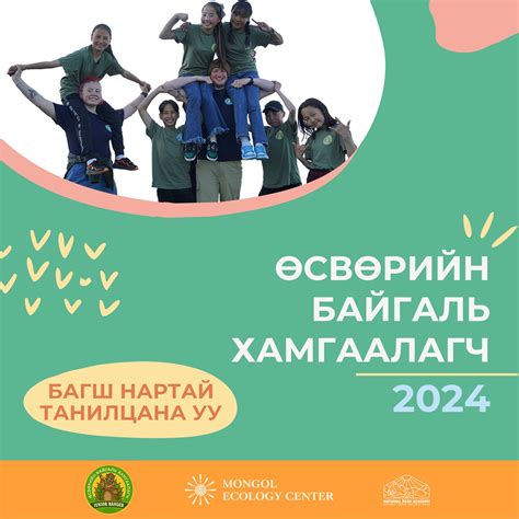 🌿🚀 Энэ жилийн хөтөлбөрийн багш нартай танилцана уу 🚀🌿 Манай зуслангийн сайн дурын багш нар нь