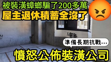 裝潢蟑螂騙走200萬😱屋主退休積蓄全沒了！憤怒公佈裝潢公司準備長期抗爭！ Youtube