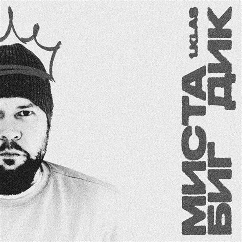 1kla Миста Биг Дик Mr Big Dick Lyrics Genius Lyrics