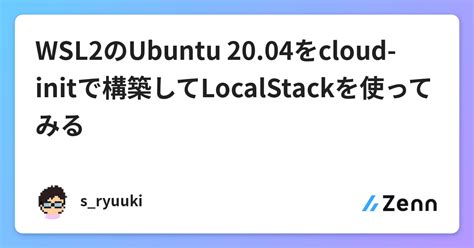 WSL2のUbuntu 20 04をcloud initで構築してLocalStackを使ってみる