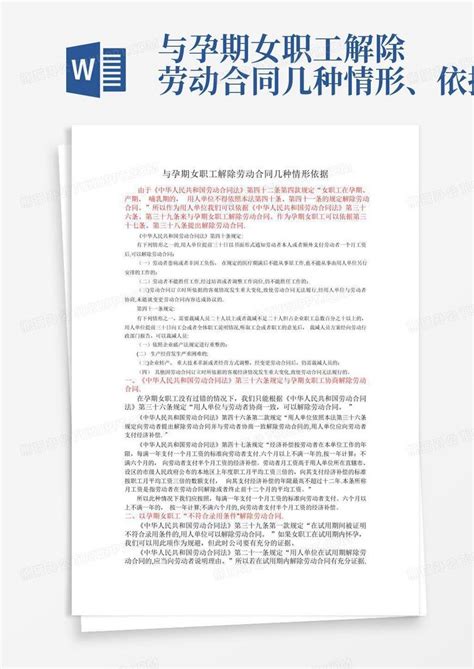 与孕期女职工解除劳动合同几种情形、依据word模板下载编号lmwxzojo熊猫办公