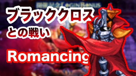 【ロマサガrs】ブラッククロスとの戦い Romancing【サガフロ ロマンシング サガ リ・ユニバース】 Youtube