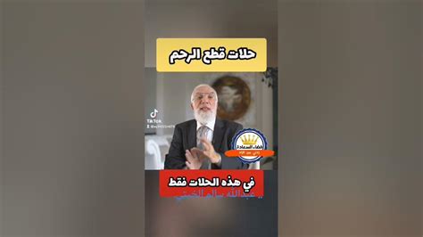 حالات يجوز فيها قطع صلة الرحم الشيخ عبدالكافي Youtube
