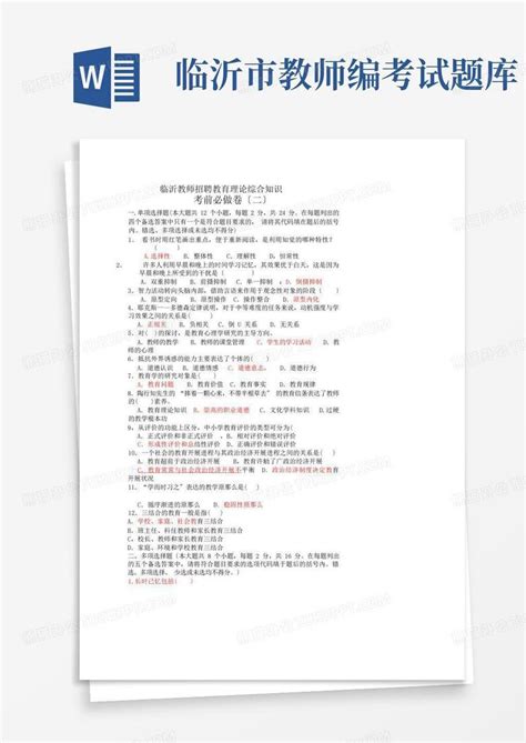 2022年临沂教师招聘考试真题word模板下载编号lrxvzxkv熊猫办公