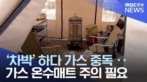 차박 캠핑 일산화탄소 사고 가스 온수매트 더 위험 Youtube