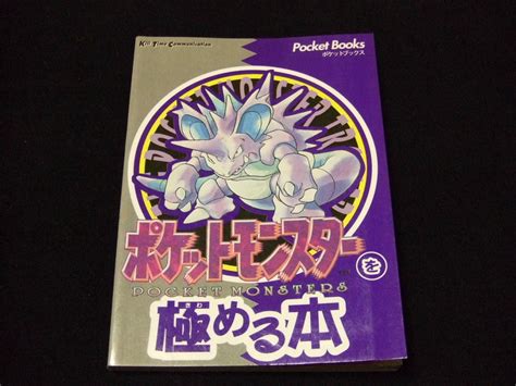 Yahooオークション ポケットモンスターを極める本 攻略本 Gb ポケッ