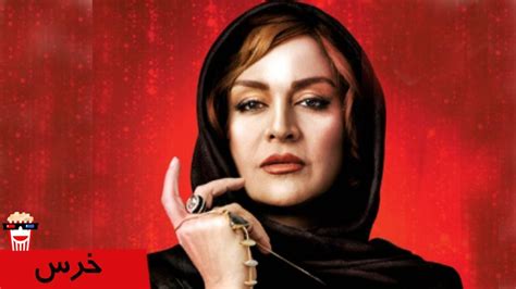 🍿iranian Movie Khers فیلم سینمایی ایرانی خرس🍿 Youtube