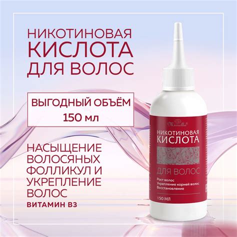 Мирролла Никотиновая кислота для роста волос, 150 мл купить на OZON по ...