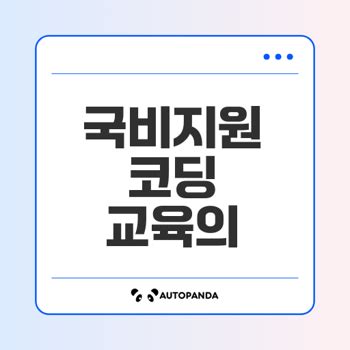 국비지원 코딩 교육 무료 교육의 실제 취업 가능성 국비지원 코딩 교육 무료 교육의 실제 취업 가능성