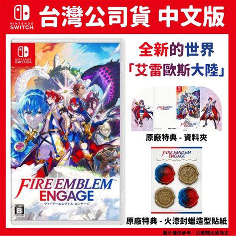【gamepapa】全新現貨 Ns Switch 聖火降魔錄 Fire Emblem Engage 中文版 露天市集 全台最大的網路購物市集