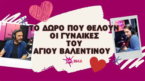 ΤΟ ΔΩΡΟ ΠΟΥ ΘΕΛΟΥΝ ΟΙ ΓΥΝΑΙΚΕΣ ΤΟΥ ΑΓΙΟΥ ΒΑΛΕΝΤΙΝΟΥ Sokmorningshow