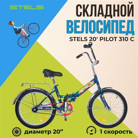 Велосипед складной Stels Pilot 310 C 20" детский и подростковый ...