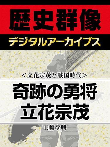 ＜立花宗茂と戦国時代＞奇跡の勇将 立花宗茂 漫画全巻ドットコム