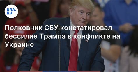 Сможет ли Трамп остановить конфликт — что думают на Украине