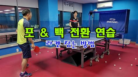 포 백 전환연습 라켓 잡는 방법 Youtube