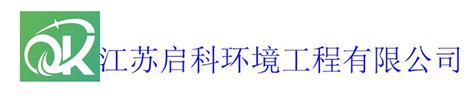江苏启科环境工程有限公司