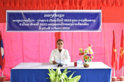 Media Laos ບ້ານ ໂພນສິມ ສະຫຼຸບ ການຈັດຕັ້ງປະຕິບັດວຽກງານ
